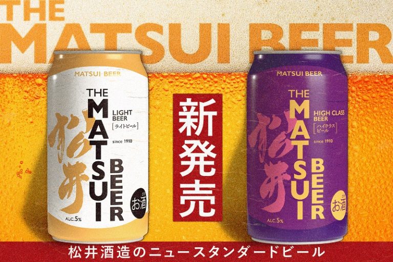 鳥取・松井酒造が「軽やかさ追求」のビール2種発売 「MATSUIビール ライト」「MATSUIビール ハイクラス」 | 経済/ビジネス | 株式会社 共同通信社