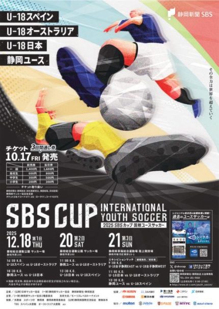 ユース年代の国際大会「SBSカップ」を12月に開催 今年はスペイン・豪州と対戦、10月17日チケット発売 | スポーツ | 株式会社 共同通信社
